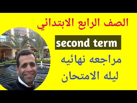 Final revision primary 4 second term - YouTube
