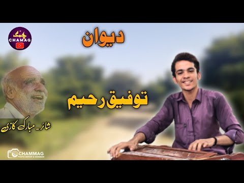 Dewaan ...Tofeeq Raheem ...Poet...Mubarak qazi #Balochisong #New - YouTube