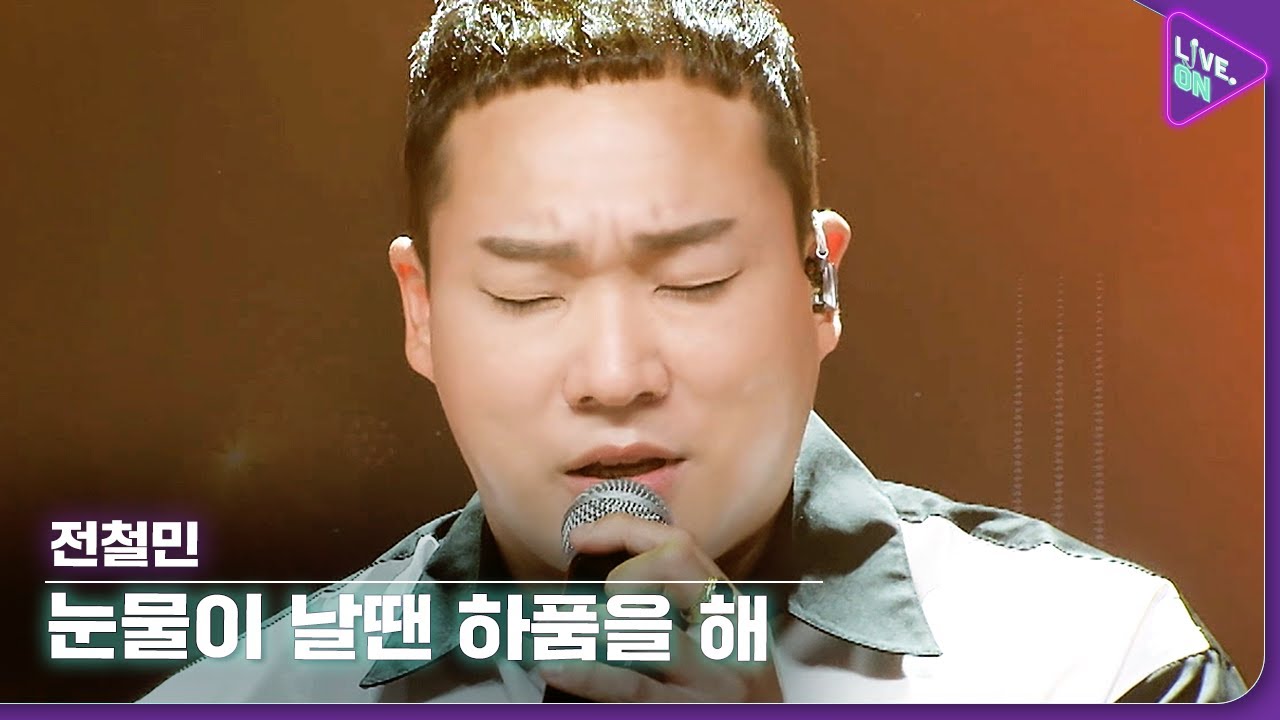 [Live. ON] 전철민 (Jeon Chul Min) & 눈물이 날땐 하품을 해 (Yawn with tears) - YouTube