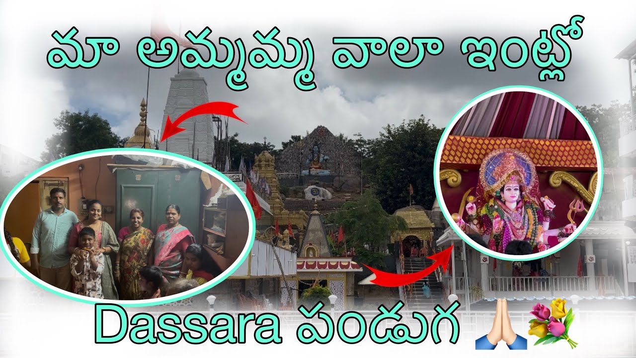 మా అమ్మమ్మ వాలా ఇంట్లో dassara పండుగ🙏🏻💐 @Danger_Boys75 - YouTube