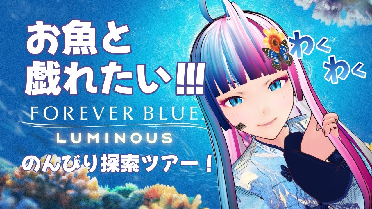 お魚と戯れたい!! Forever Blue Luminous #フォエバーブルールミナス - YouTube