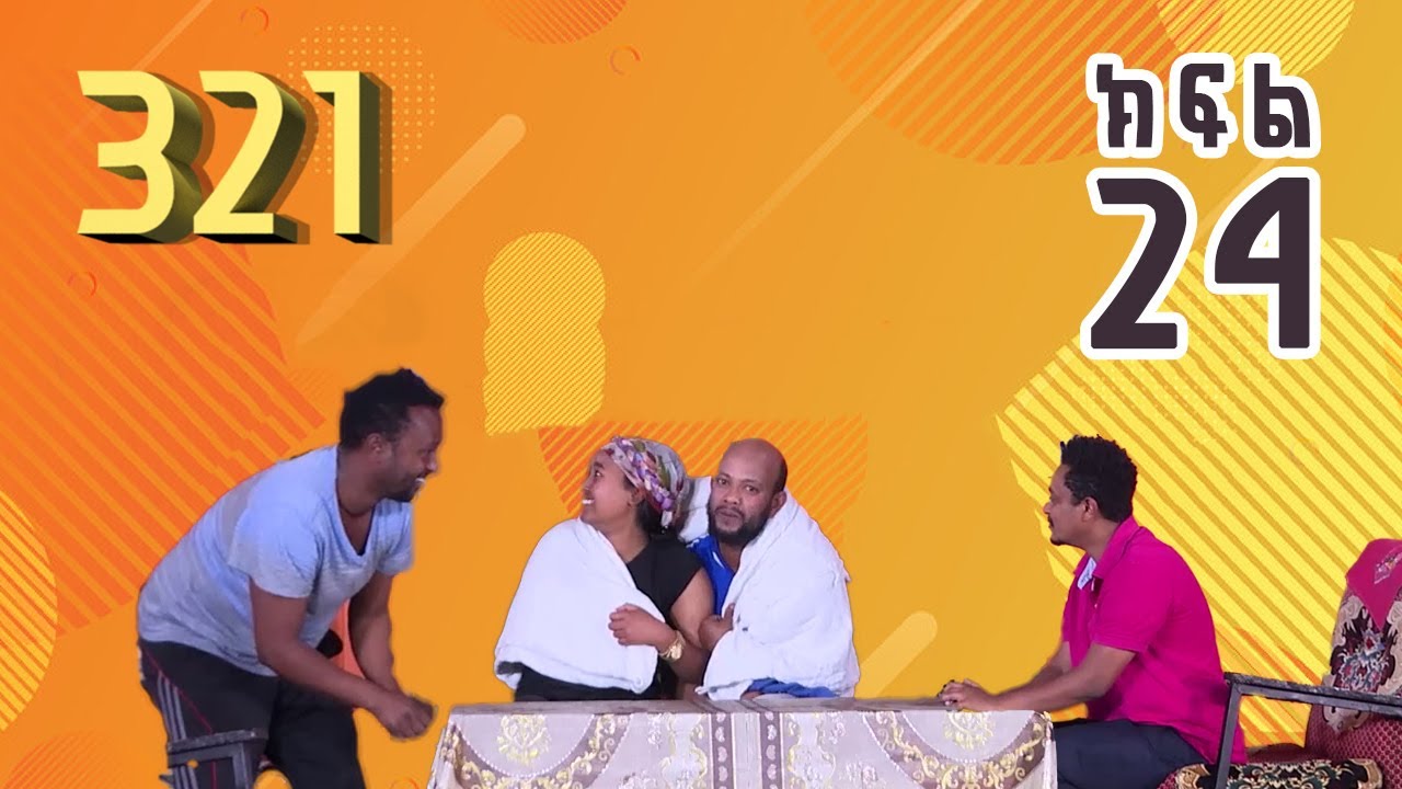 321 ቲአትር ሲትኮም S01E24 - YouTube