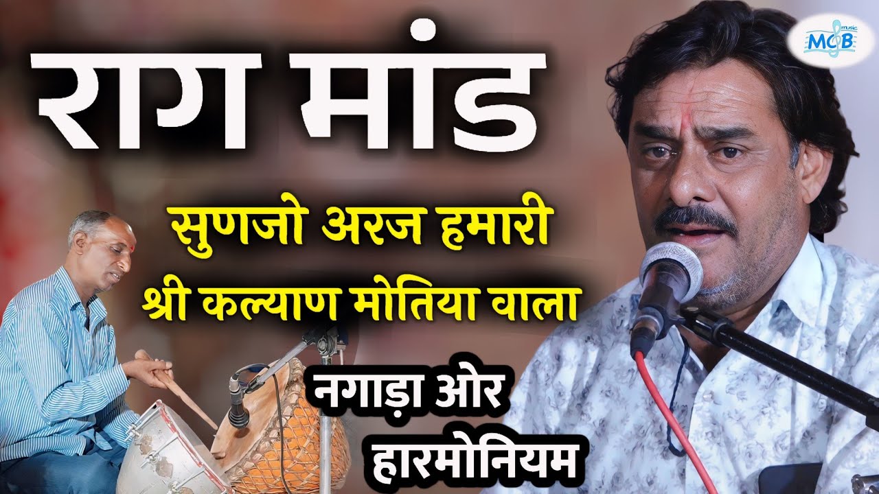 मांड गायकी नगाड़ा ओर हारमोनियम "सुणजो अरज हमारी श्री कल्याण मोतिया वाला ...