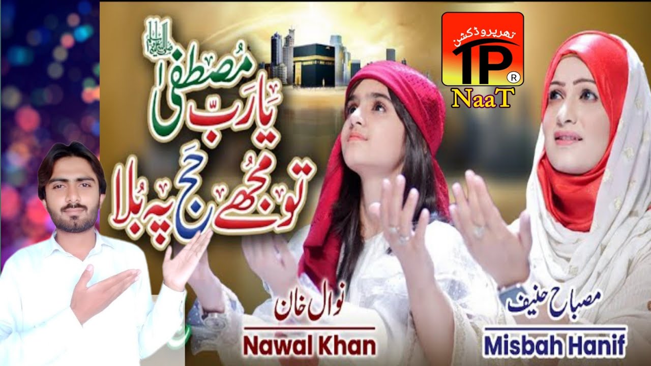 Ya Rabe Mustafa Tu Mujhe Haj Pe Bula | Nawal Khan | Misbah Hanif ...