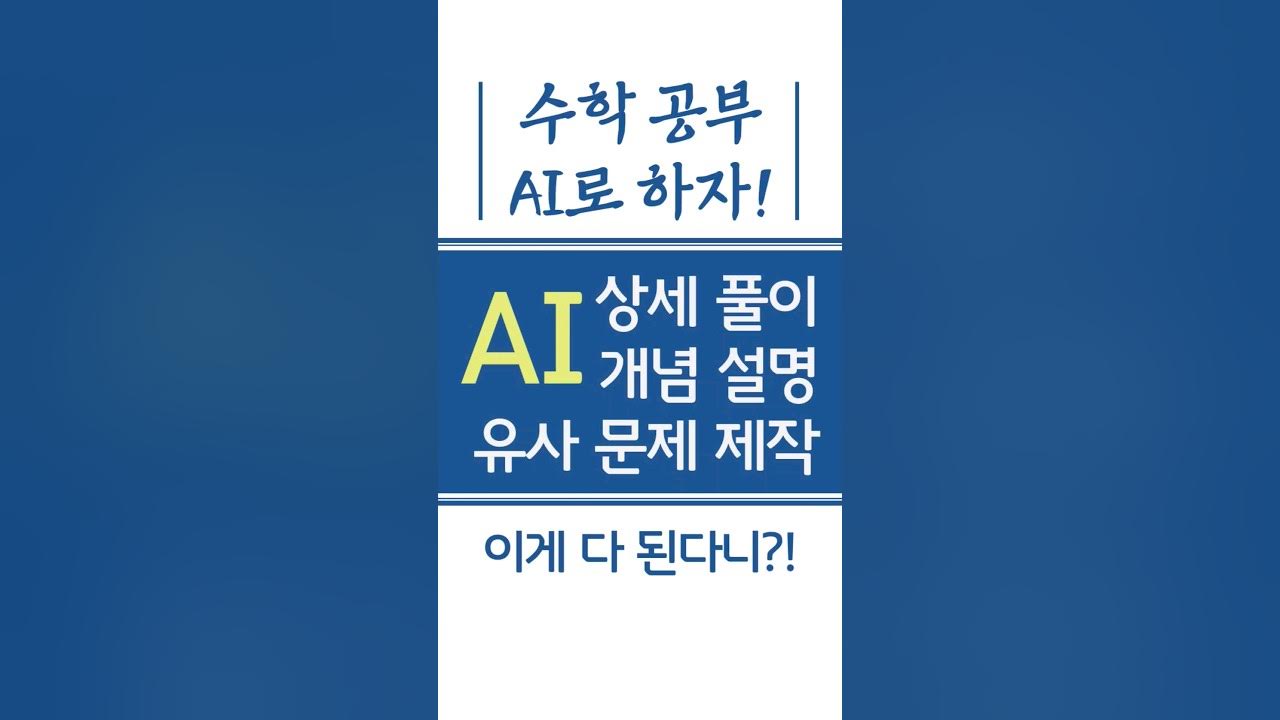 수학 공부 Ai로 하자 상세한 문제 풀이 개념 설명 유사 문제 제작까지 이게 다 된다니 놀랍지요 Ai가 여러분의 수학 공부를 혁신합니다 Youtube
