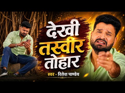 देखी तस्वीर तोहार #Ritesh Pandey Dekhi Tasveer Tohar #Sad Song 2026