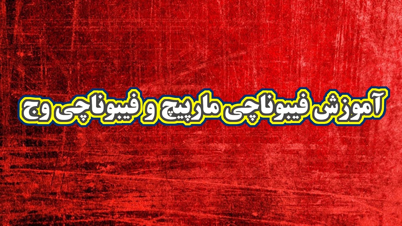 آموزش فیبوناچی مارپیچ و فیبوناچی وج fib wedge , fib spiral - YouTube