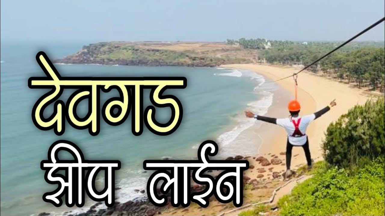 Zipline Adventure in Devgad | कोकणातील साहसी क्रीडाप्रकार झीपलाईन ...
