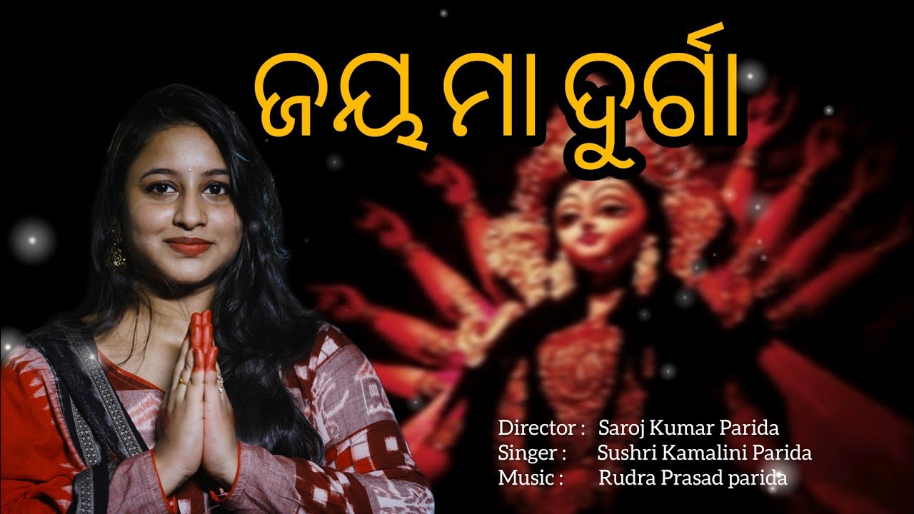 JAYA MAA DURGA || ଜୟ ମା ଦୁର୍ଗା || New Odia Durga Bhajan || Sushri ...