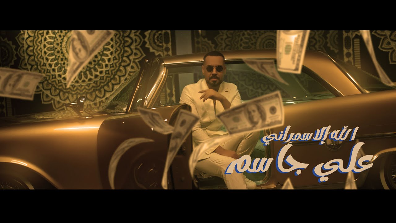 Ali Jassim - Allah Al Asmarani (Official Music Video) |2024| علي جاسم ...
