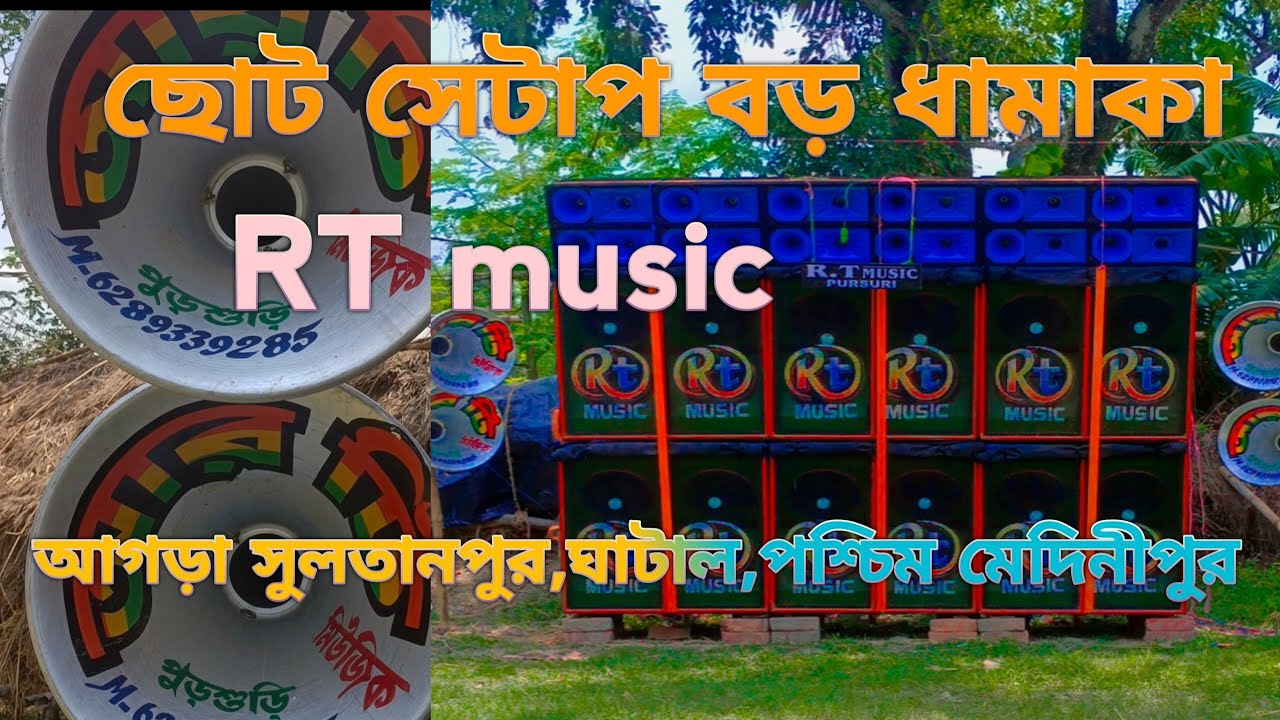 RT music ছোট সেটাপ বড় ধামাকা করছে আগড়া সুলতানপুর ঘাটাল পশ্চিম ...