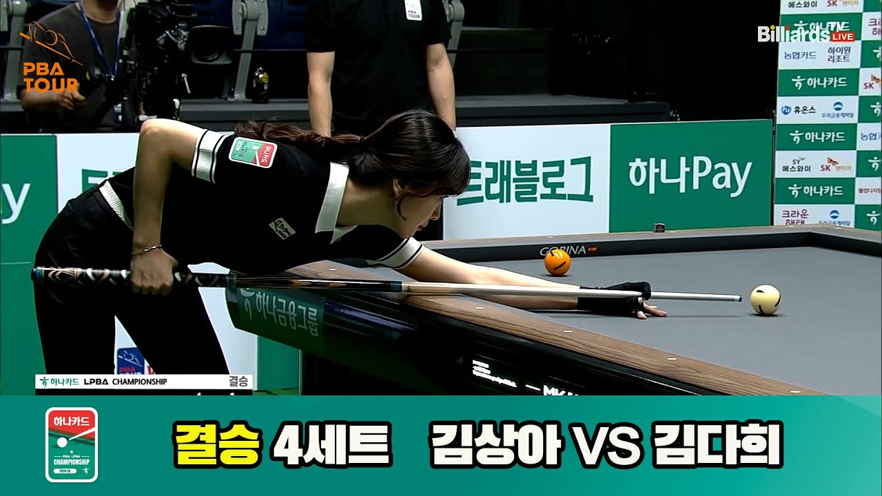 [결승]김상아vs김다희 4세트[하나카드 LPBA챔피언십] - YouTube