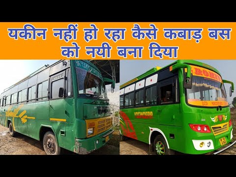 Bus body Paint design ! यकीन नहीं हो रहा कैसे कबाड़ बस को नयी बना दिया ...