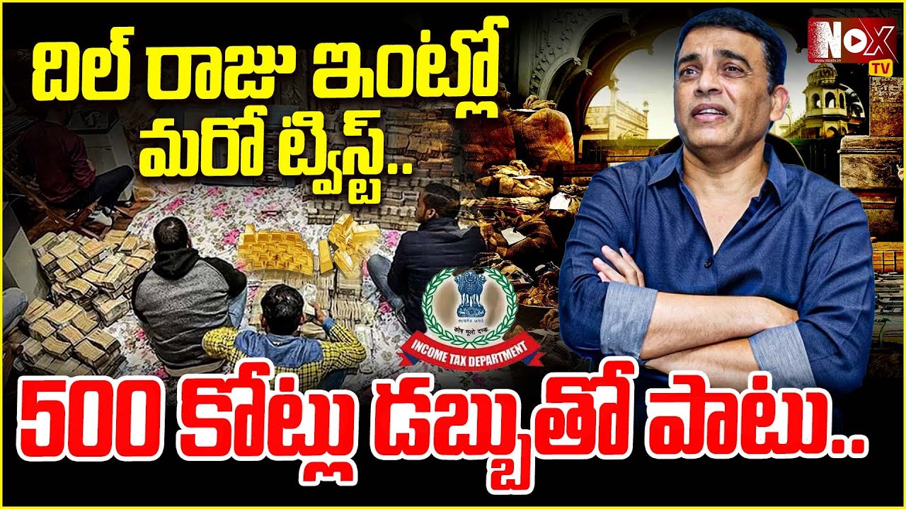 దిల్ రాజు అసలు బాగోతం..| IT Raids in Dil Raju House | Producer Dil Raju ...