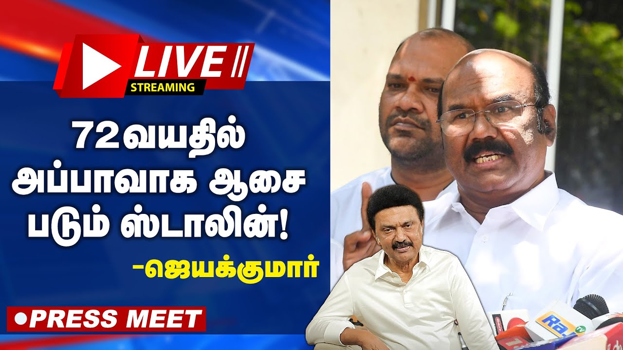 🔴LIVE : Jayakumar Press Meet | முன்னாள் அமைச்சர் ஜெயக்குமார் செய்தியாளர் சந்திப்பு | ADMK - YouTube