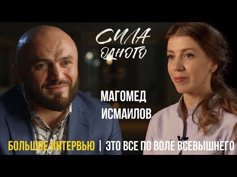 МАГОМЕД ИСМАИЛОВ -  О БОЕ С МИНЕЕВЫМ И ШЛЕМЕНКО | РЕВАНШЕ С АНАТОЛИЕМ ТОКОВЫМ | СИЛА ОДНОГО