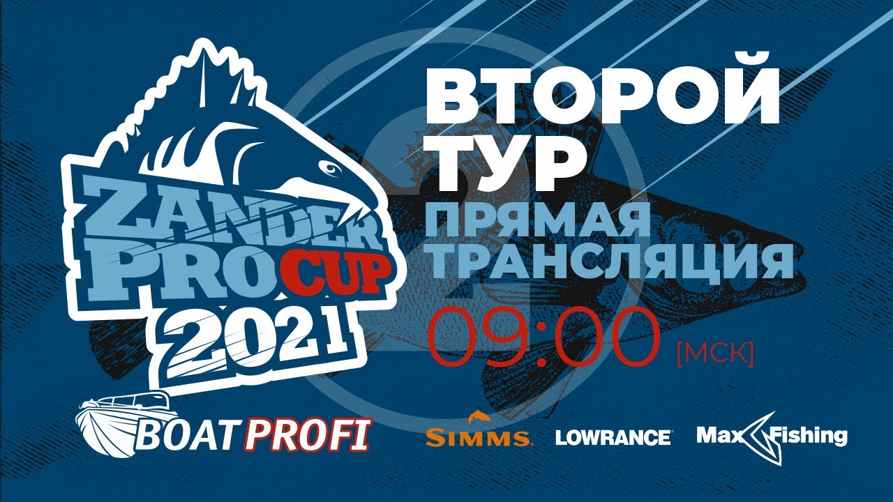 Рыболовный турнир Zander Pro Cup 2021 | Прямая трансляция | Второй Тур - YouTube