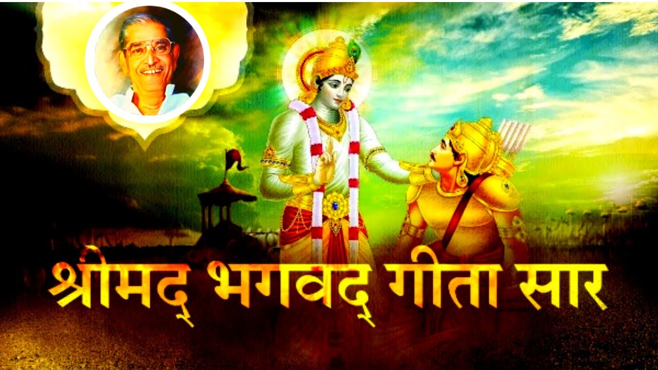 Spiritual knowledge of Shrimad Bhagwad Geeta | श्रीमद भगवद गीता सार ...