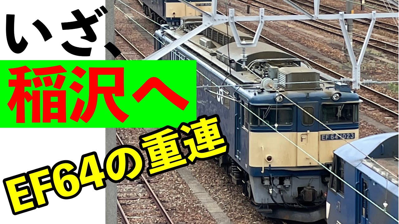 EF64 1042+EF64 1044+緑タキ 名古屋通過(稲沢折返し) - YouTube