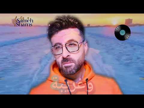 Sameh shams_B3sha2 El Ba7r (Official Lyrics Video)New cover 🎤🔥🎹 سامح شمس انا بعشق البحر - YouTube