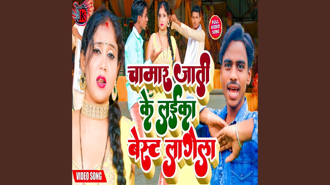 Chamar Jati Ke Best Lagela (Bhojpuri) - YouTube