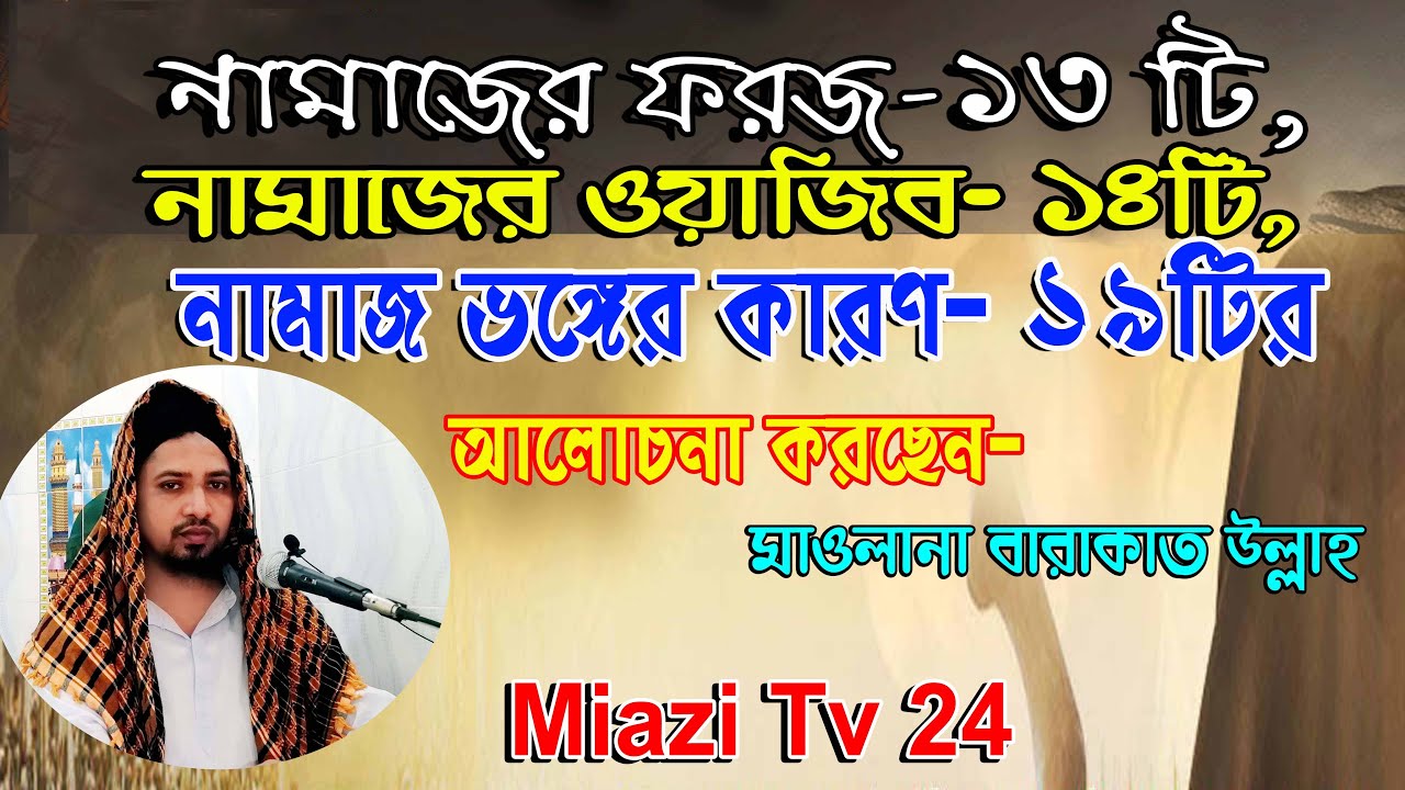 নামাজের ফরজ/ নামাজের ওয়াজিব/ নামাজ ভঙ্গের কারণ/ মাওলানা বারাকাত উল্লাহ/ Miazi Tv 24 - YouTube