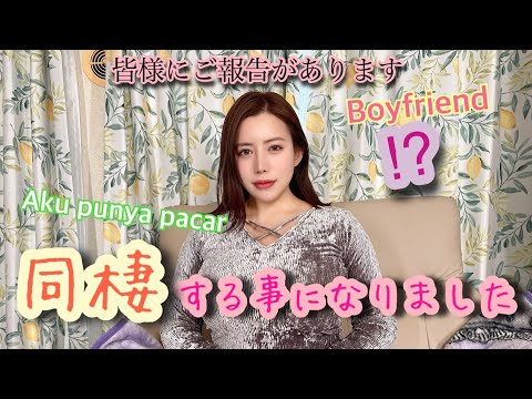 【皆様にご報告】同棲することになりました！！