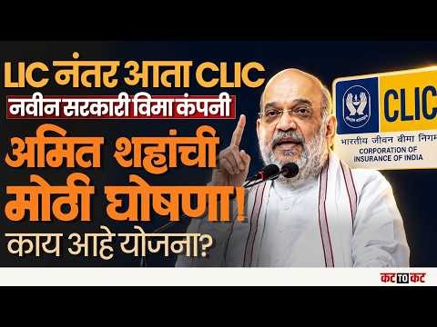 LIC नंतर CLIC ची एन्ट्री! सरकारची नवी सहकारी विमा कंपनी नेमकी काय?