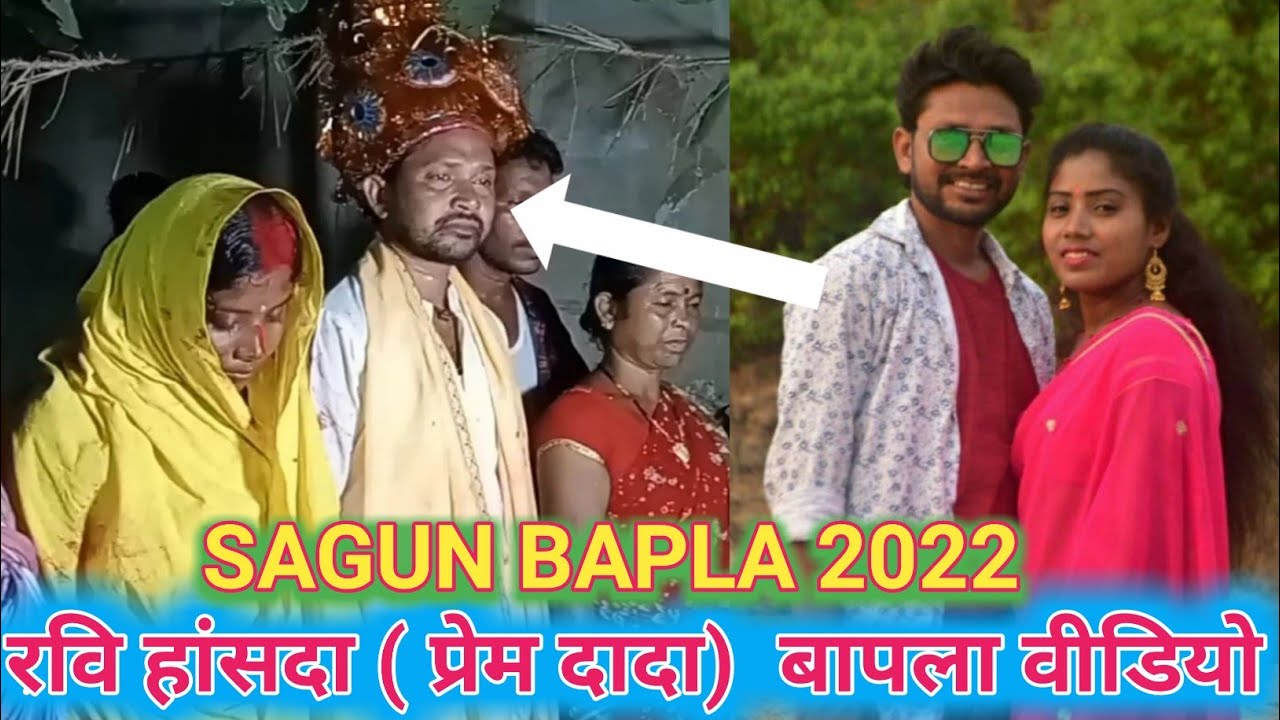 RAVI HANSDA (PREM DADA)& DOLI TUDU // SAGUN BAPLA// FULL VIDEO 2022 ...