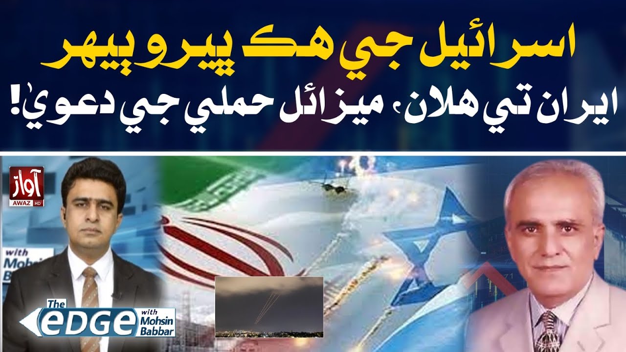 Iran Israel Conflict | The Edge With Mohsin Babbar | Ali Raza Mangi ...