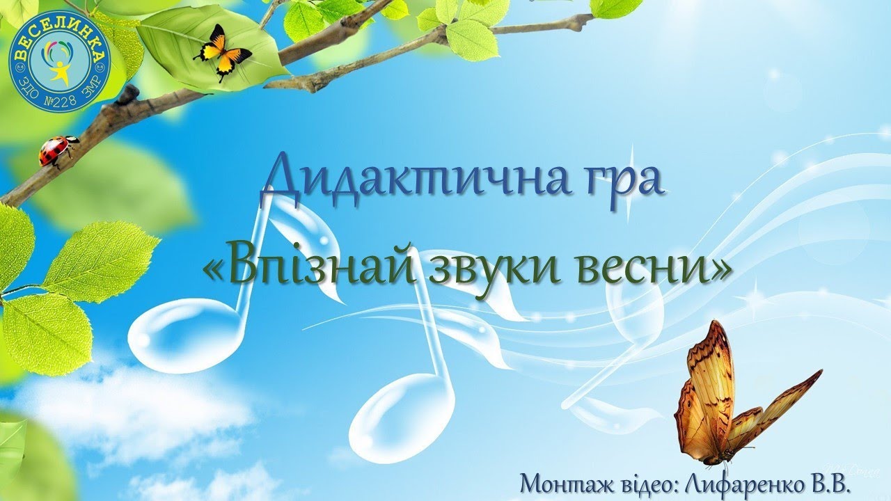 Дидактична гра Впізнай звуки весни Youtube