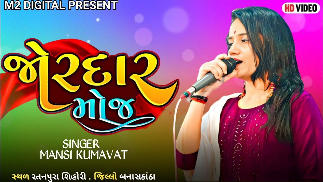 SINGER MANSI KUMAVAT || જોરદાર મોજ || માનસી કુમાવત ના નવા લાઇવ ...