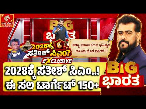2028ಕ್ಕೆ ಸತೀಶ್ ಸಿಎಂ..! ಈ ಸಲ ಟಾರ್ಗೆಟ್ 150+| Satish Jarkiholi Power Show | Ashwaveega News