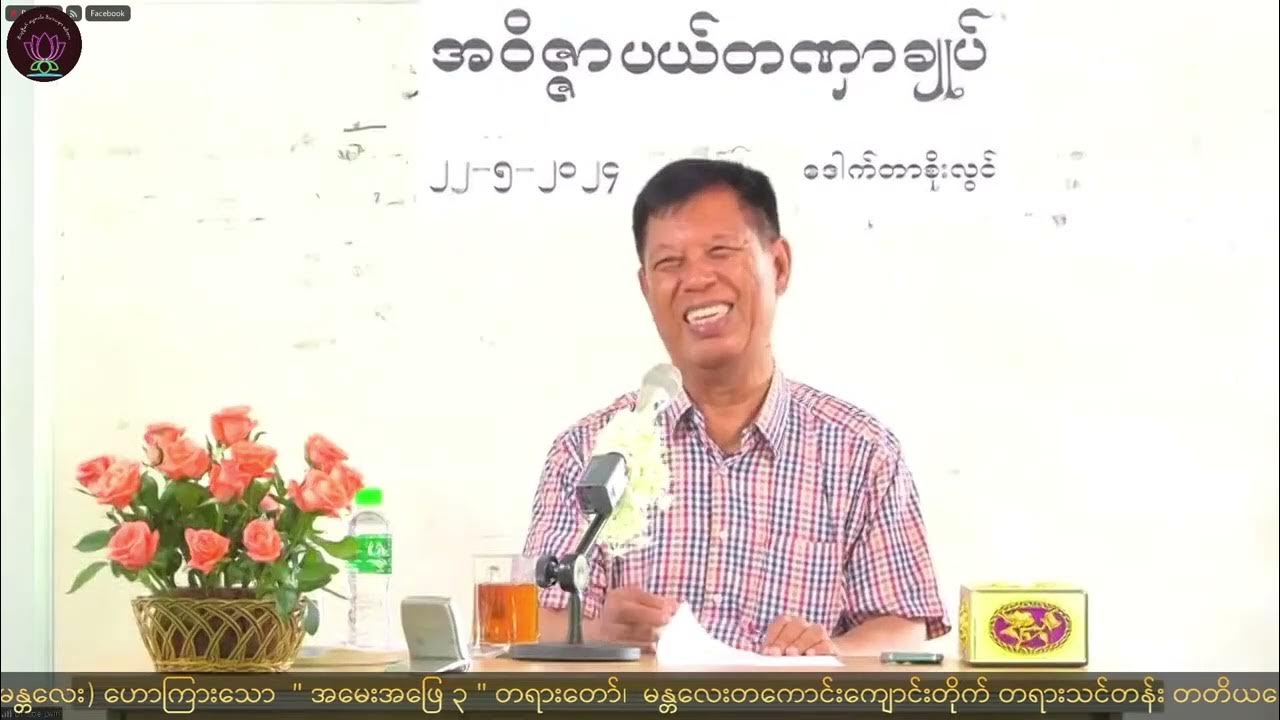 06 Dr Soe Lwin Mandalay အမေးအဖြေ ၃ မန္တလေးတကောင်းကျောင်းတိုက်တရားသင်တန်း တတိယနေ့ ၂၂ ၅ ၂၀၂၄