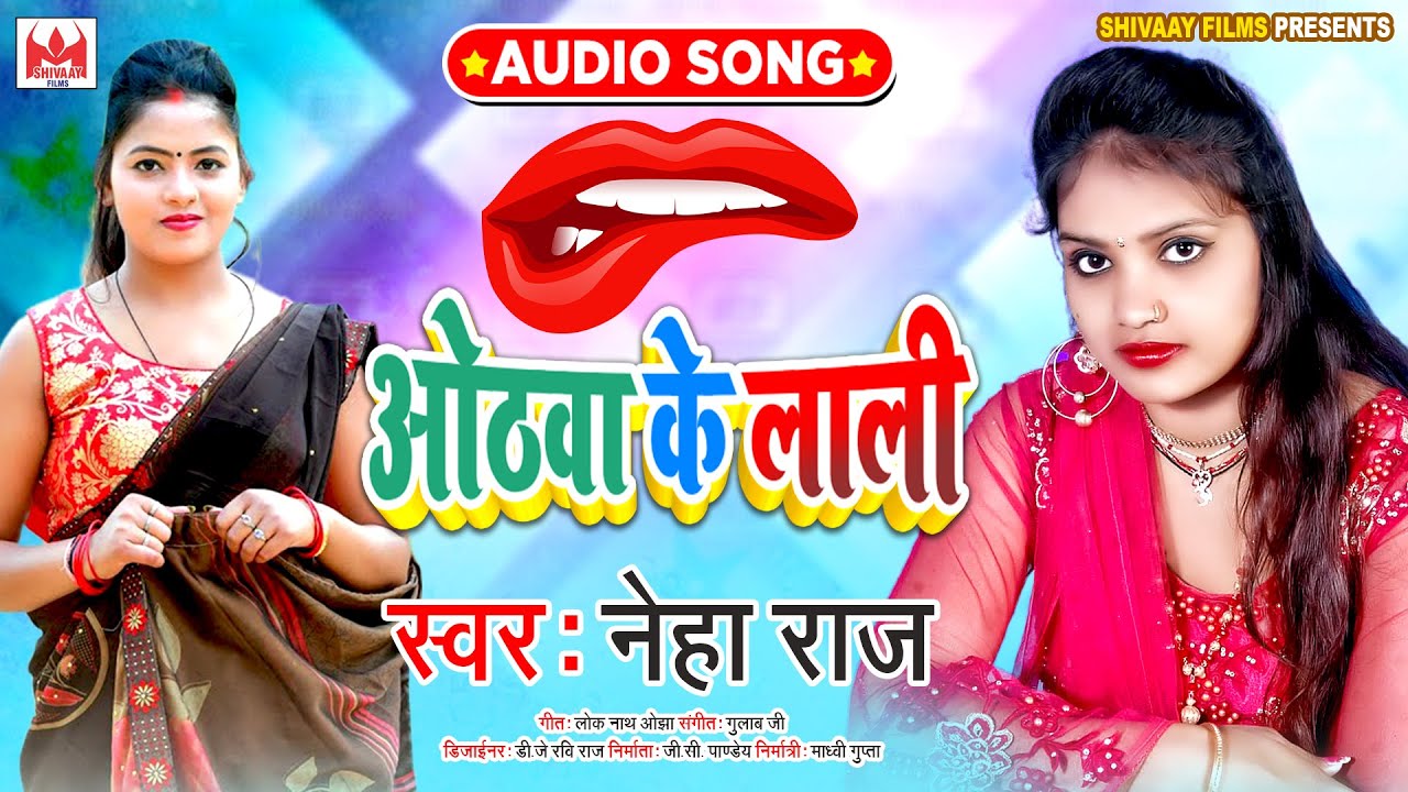 #Neha Raj का अबतक का सबसे हिट गाना - Othava Ke Lali - ओठवा के लाली ...