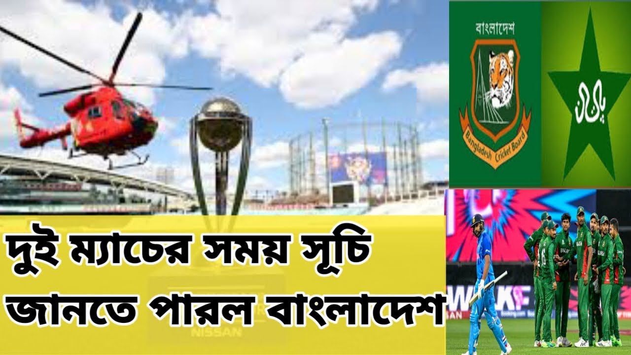 ভারত ও পাকিস্তানের বিপক্ষে ম্যাচের সময় সূচি পেল বাংলাদেশ #cricket # ...