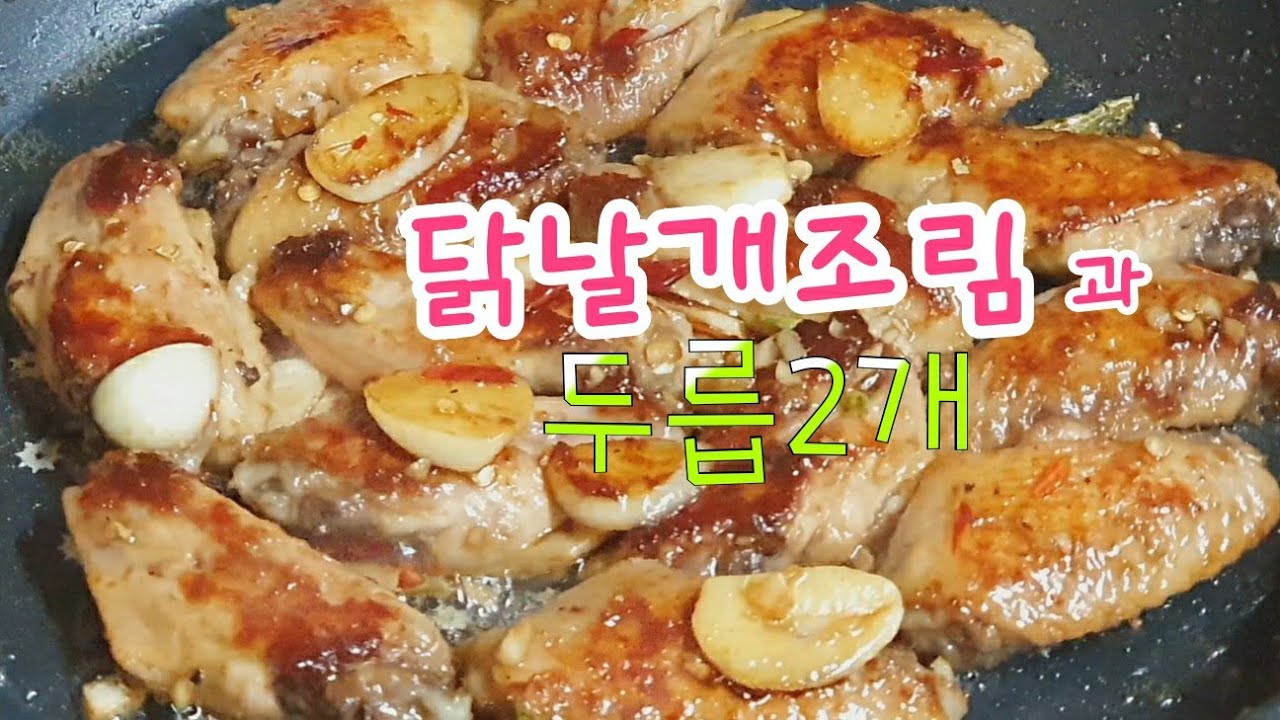 닭날개조림 맛있게 만드는법 시골밥상 만들기 한끼 레시피 ft.겨울철 실내에서 두릅재배방법, 두릅2개 반찬. chicken ...