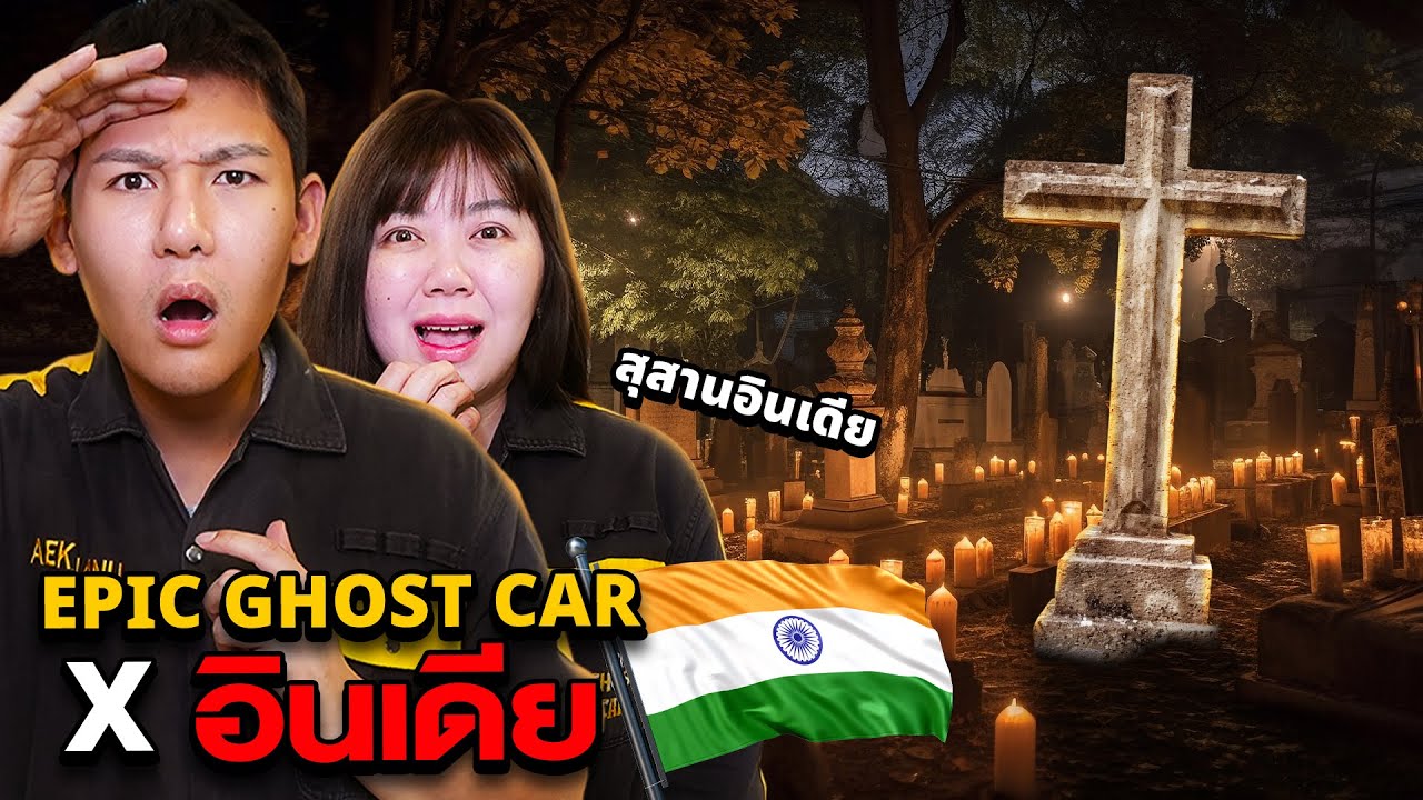 Epic Ghost Car X อินเดีย!! พิสูจน์ผี!! ที่สุสานอินเดีย (หลอนมาก) - YouTube