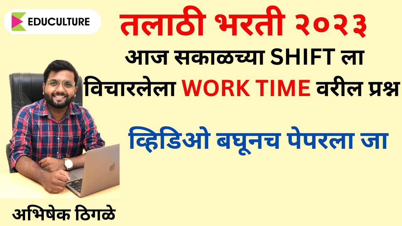 तलाठी भरती | Work Time | Abhishek Thigale #talathi #mpsc - YouTube