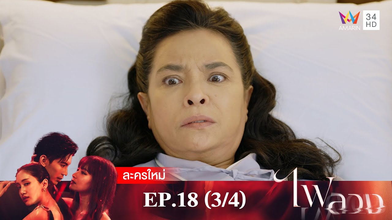 ไฟลวง EP.18 [3/4] | Amarin TVHD - YouTube