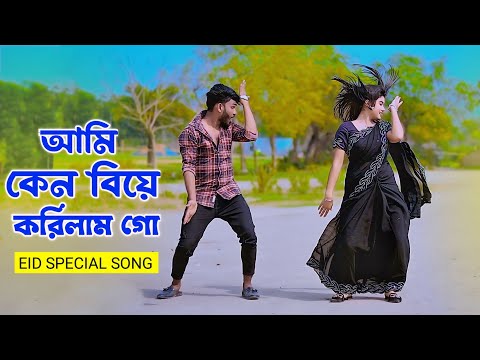 আমি কেন বিয়ে করিলাম গো | Ami Ken Biya Korilam Go | Eid Song 2024 | Niloy Khan Sagor | New Song 2024