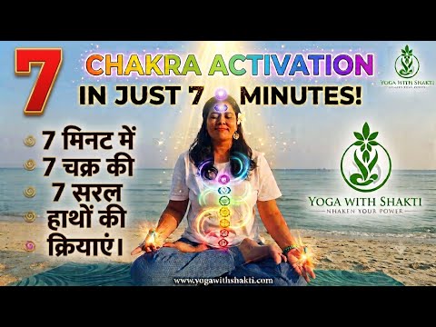 Activate All 7 Chakras in 7 Minutes | Unique hand acupressure based Mudras 