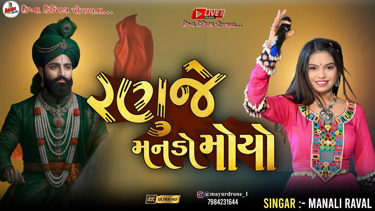 રણુજે મનડો મોયો રોમાપીર || મનાલી રાવલ || Ranuje Manado Moyo Romapir ...
