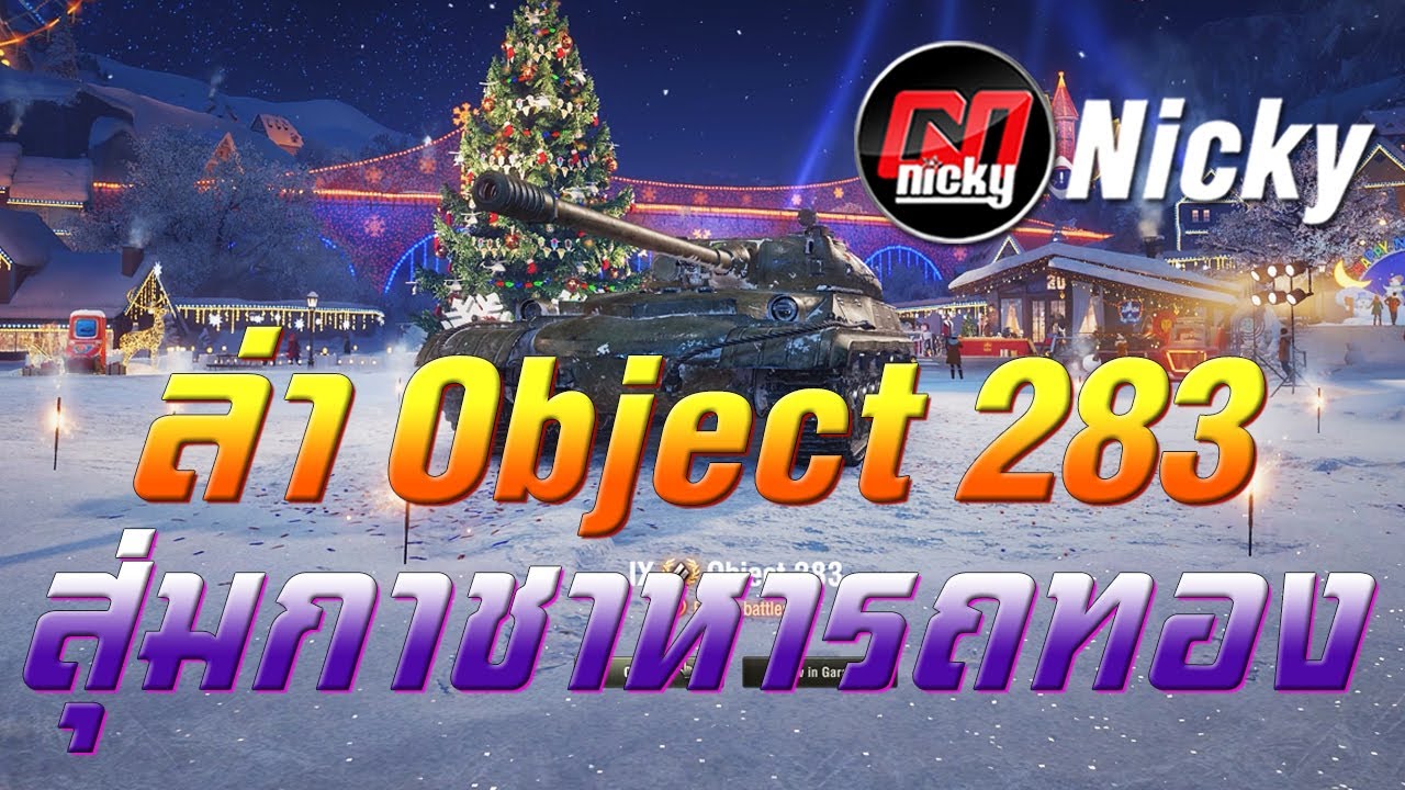 World of Tanks - ล่า Object 283 สุ่มกาชาหารถทอง!! - YouTube
