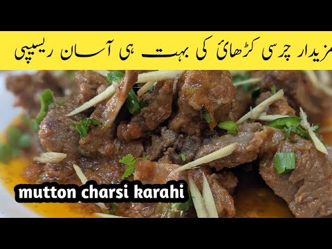 charsi mutton karahi | recipepeshawari charsi mutton karahi - YouTube