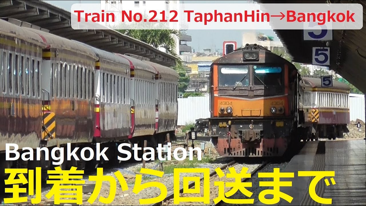 【バンコク駅】列車到着から牽引車連結・回送まで | TrainNo.212 - YouTube