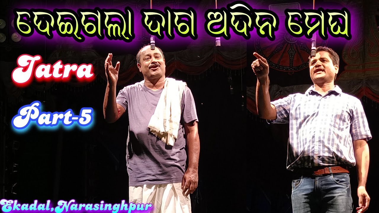 DEIGALA DAGA ADINA MEGHA || Part-5 || Full Jatra Video || Ekadal ...