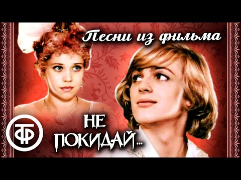 Песни из музыкального фильма \