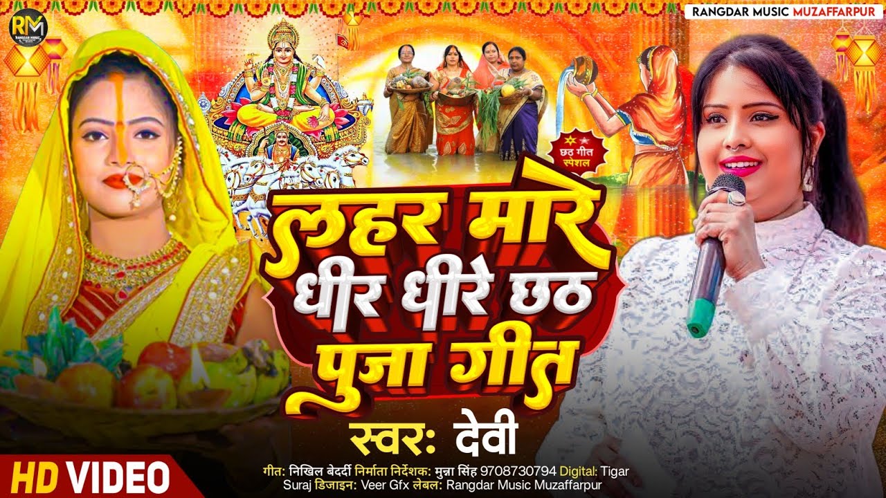 लहर_मारे_धीरे_धीरे_छठ_पूजा_गीत | #Devi | Chhath Puja Song 2024 | Lahar Mare Dhire Dhire Chhath ...