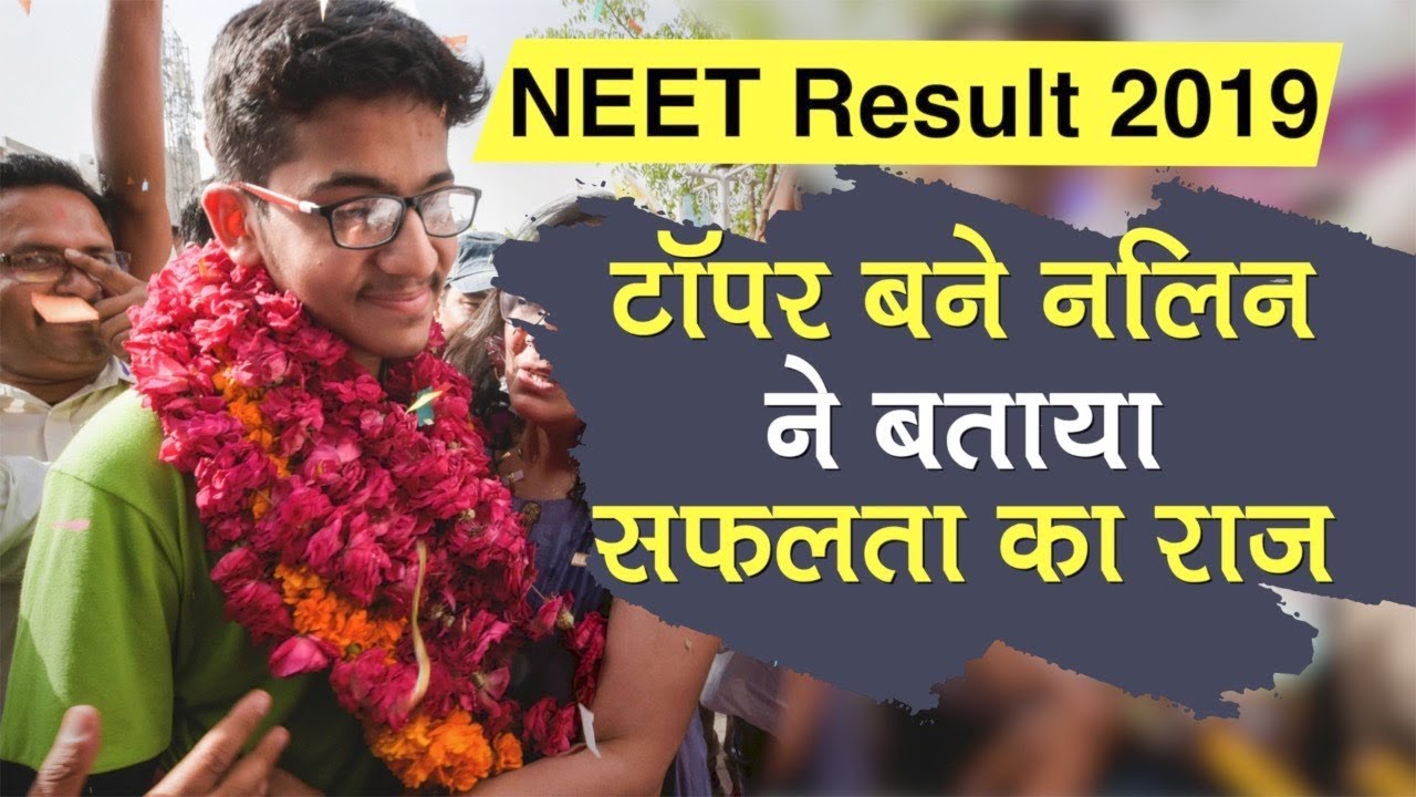 NEET Results 2019: Nalin Khandelwal बने Topper, जानिए उनकी सफलता का ...